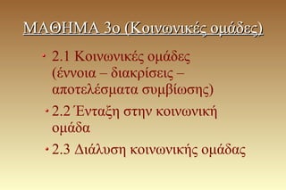 2.1-2.3 Κοινωνικές ομάδες | ODP