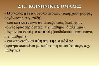 2.1-2.3 Κοινωνικές ομάδες | ODP