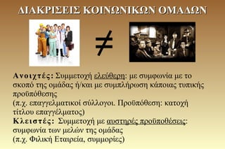 2.1-2.3 Κοινωνικές ομάδες | ODP