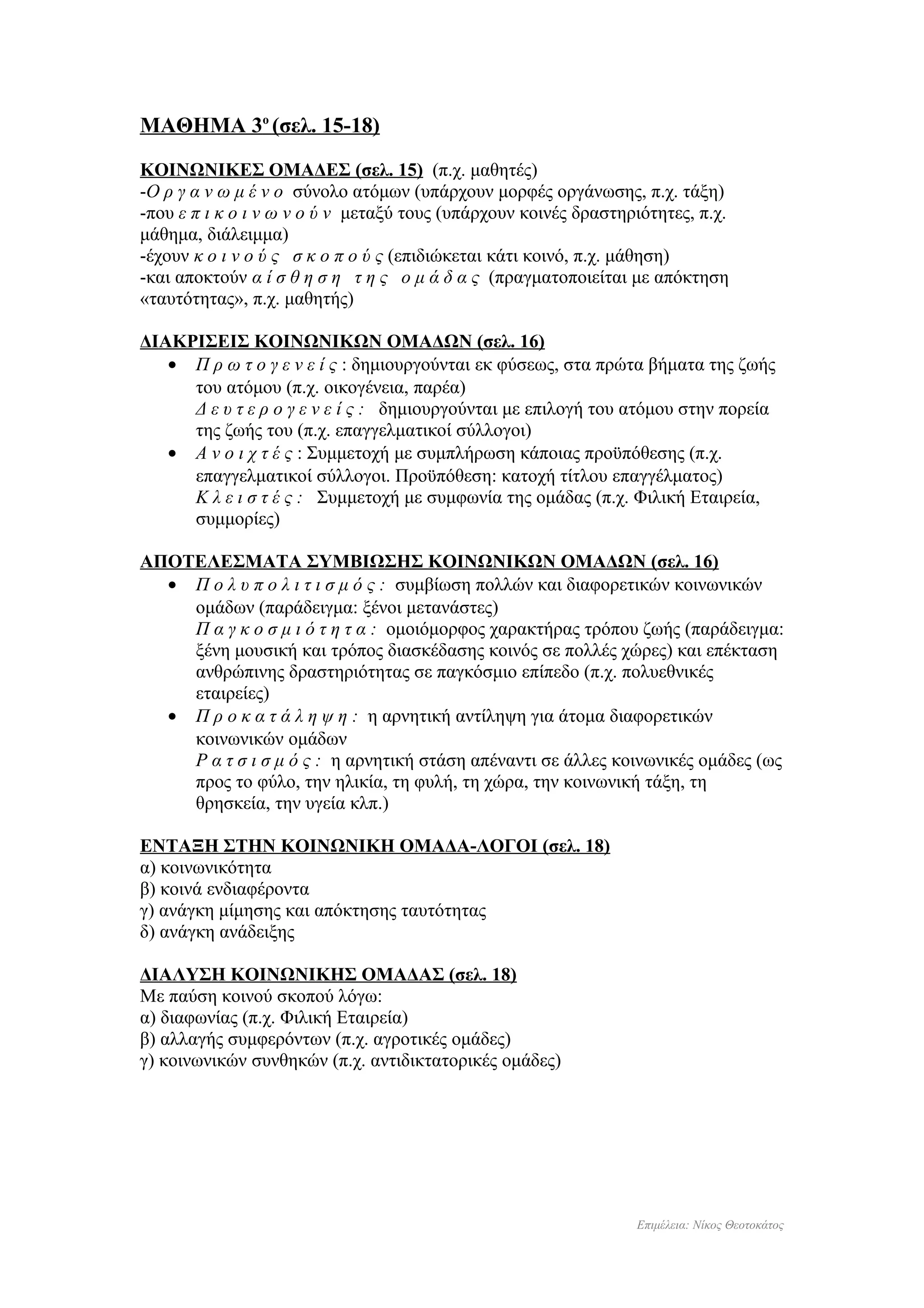 2.1-2.3 Κοινωνικές ομάδες | DOC