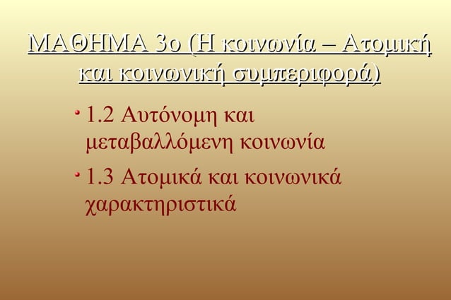 ΜΑΘΗΜΑ 3ο: 1.2-1.3 ΑΥΤΟΝΟΜΗ ΚΑΙ ΜΕΤΑΒΑΛΛΟΜΕΝΗ ΚΟΙΝΩΝΙΑ / ΑΤΟΜΙΚΗ ΚΑΙ ...
