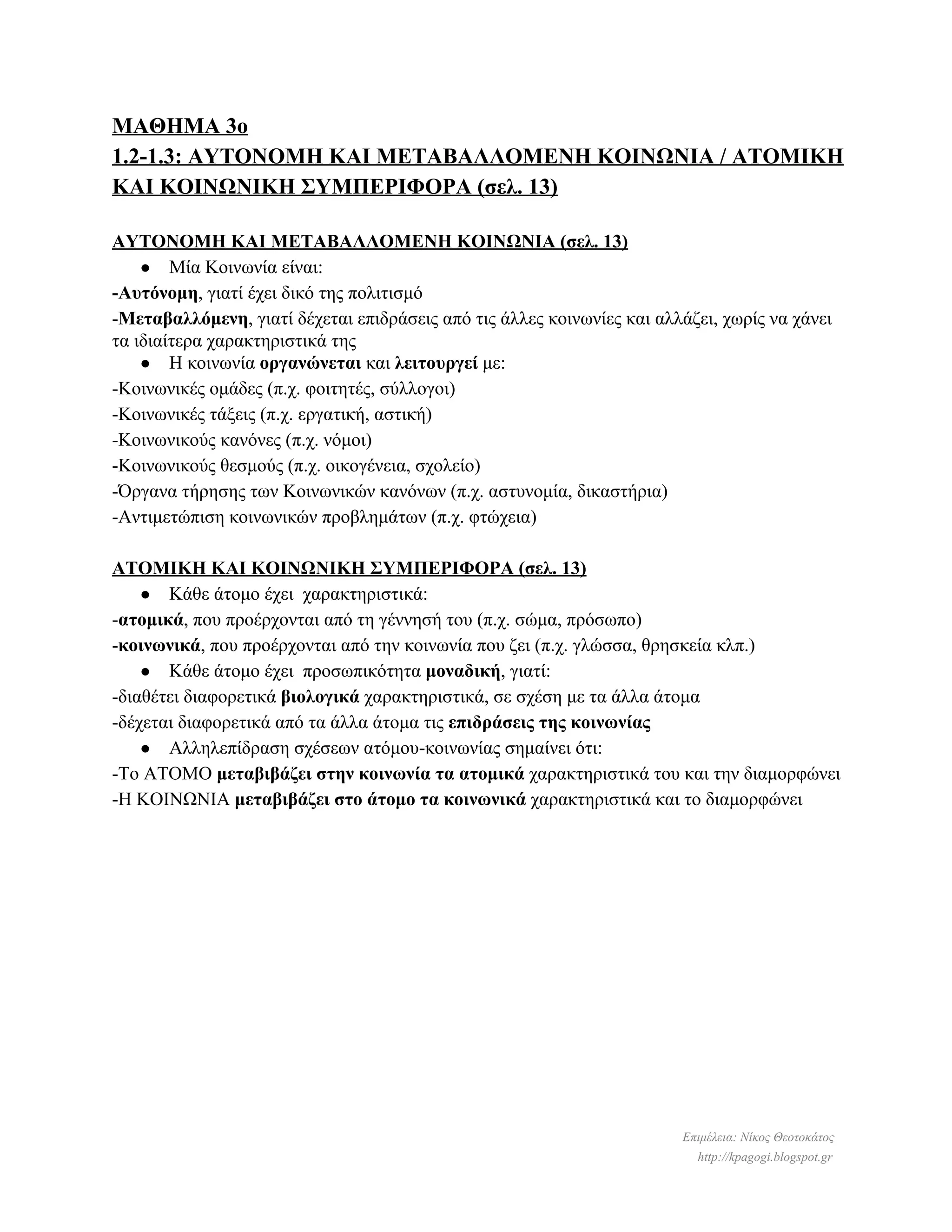 ΜΑΘΗΜΑ 3ο: 1.2-1.3 ΑΥΤΟΝΟΜΗ ΚΑΙ ΜΕΤΑΒΑΛΛΟΜΕΝΗ ΚΟΙΝΩΝΙΑ / ΑΤΟΜΙΚΗ ΚΑΙ ...