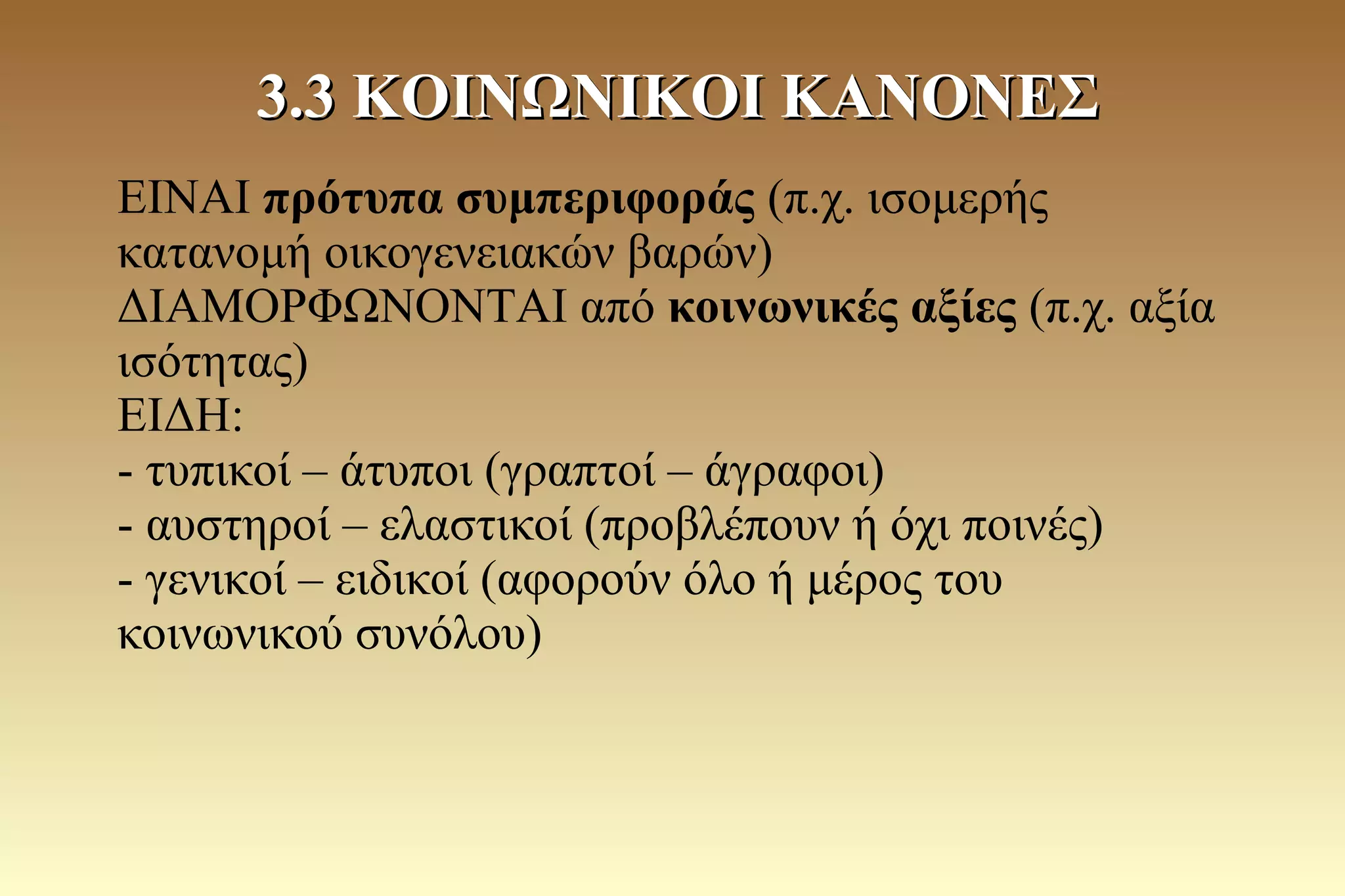 3.1-3.3 Κοινωνική θέση - Κοινωνικοί κανόνες | ODP