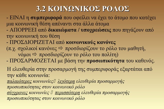 3.1-3.3 Κοινωνική θέση - Κοινωνικοί κανόνες | ODP