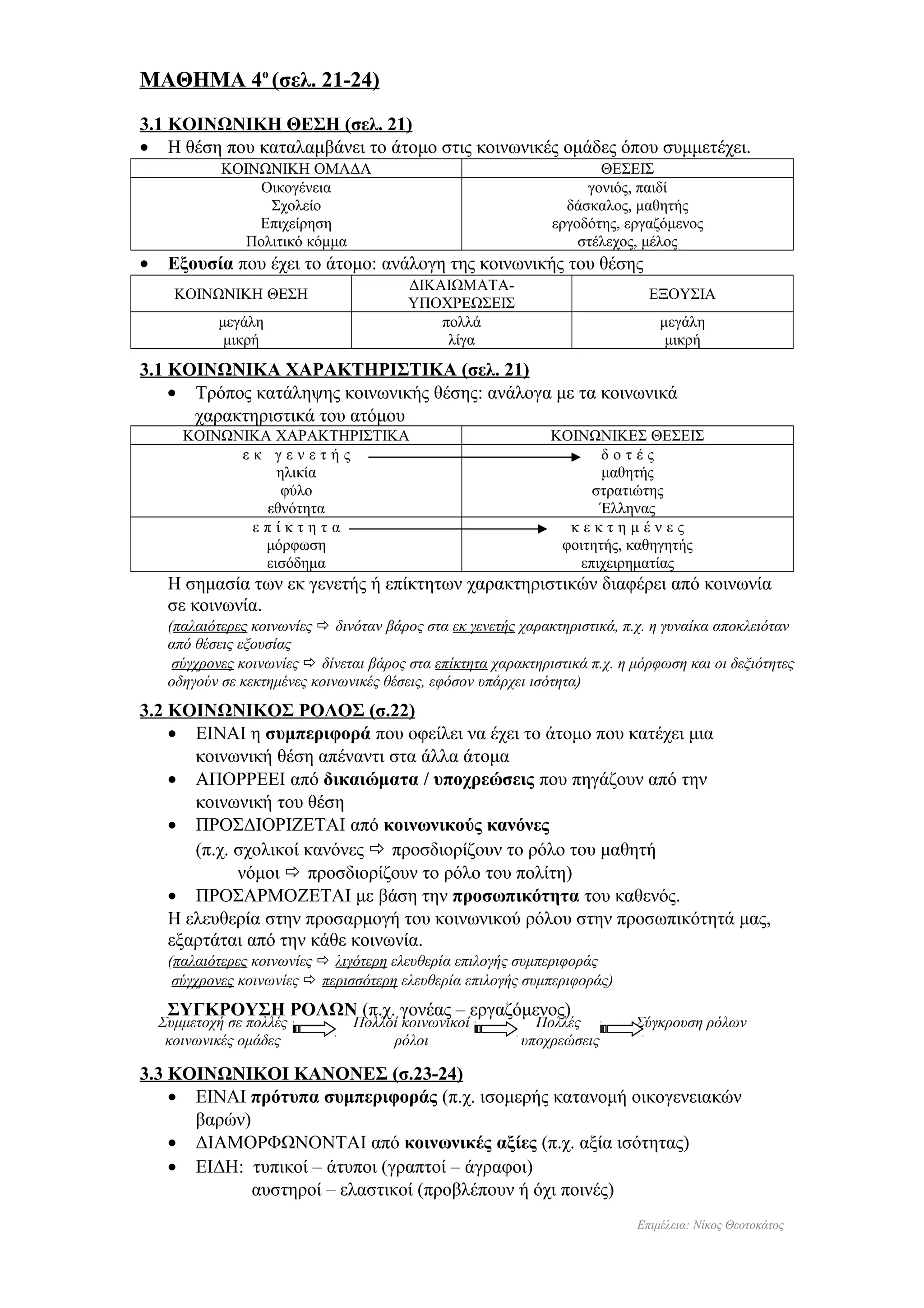 3.1-3.3 Κοινωνική θέση - Κοινωνικοί κανόνες | DOC