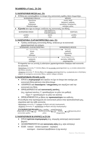3.1-3.3 Κοινωνική θέση - Κοινωνικοί κανόνες | DOC