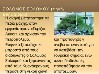 Σολωμός Σολωμού | ODP