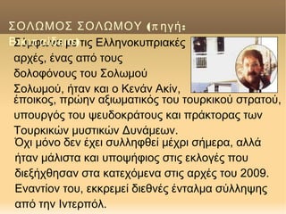 Σολωμός Σολωμού | ODP