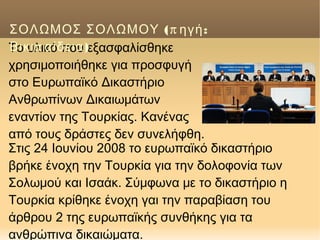 Σολωμός Σολωμού | ODP