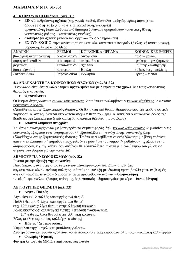 4.1-4.2 Κοινωνικοί θεσμοί | PDF