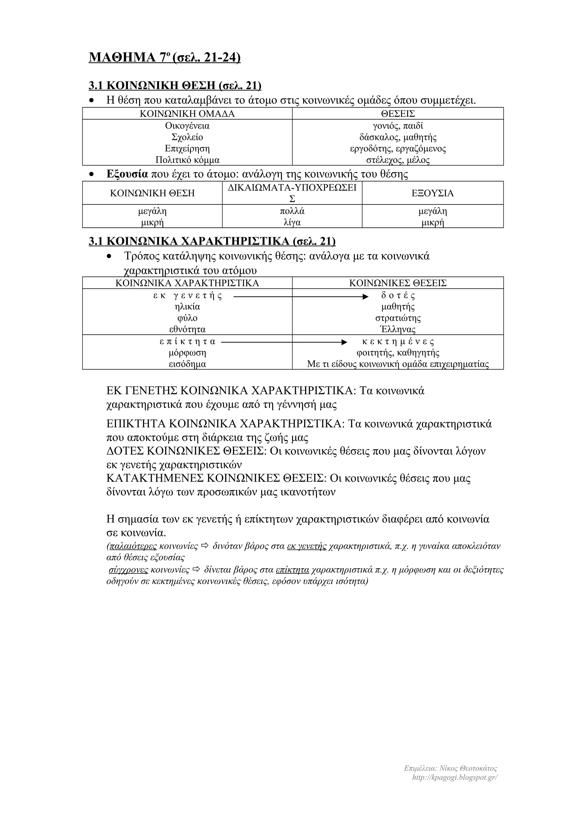 ΚΠΑ Γ' ΓΥΜΝΑΣΙΟΥ 03.1 ΚΟΙΝΩΝΙΚΗ ΘΕΣΗ | PDF