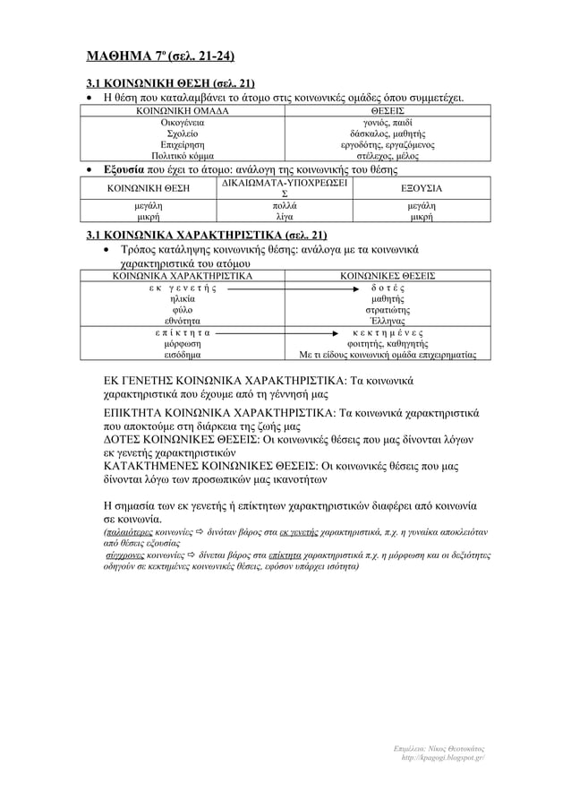 ΚΠΑ Γ' ΓΥΜΝΑΣΙΟΥ 03.1 ΚΟΙΝΩΝΙΚΗ ΘΕΣΗ | PDF