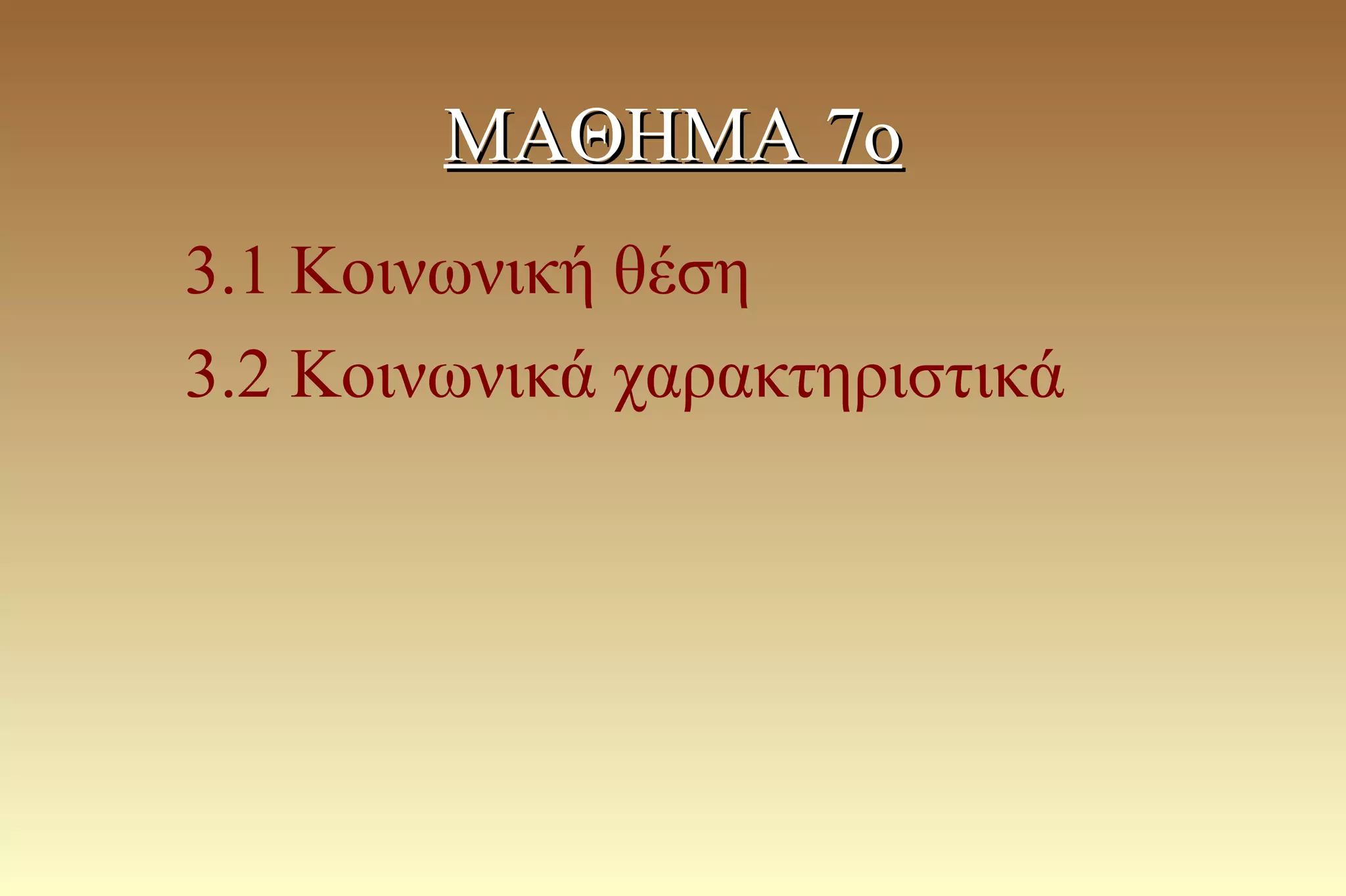 ΚΠΑ Γ' ΓΥΜΝΑΣΙΟΥ 03.1 ΚΟΙΝΩΝΙΚΗ ΘΕΣΗ | PPT