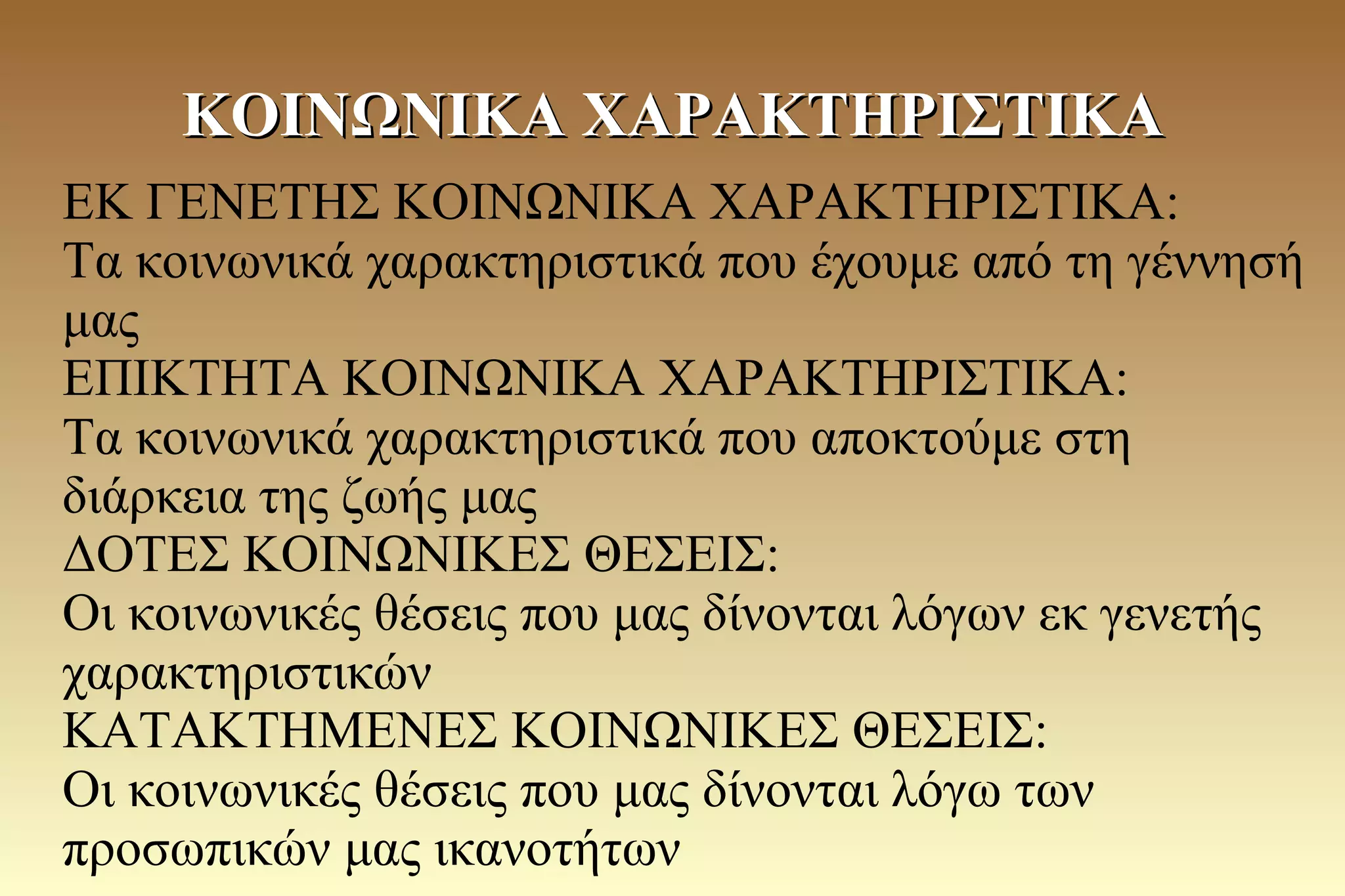 ΚΠΑ Γ' ΓΥΜΝΑΣΙΟΥ 03.1 ΚΟΙΝΩΝΙΚΗ ΘΕΣΗ | PPT