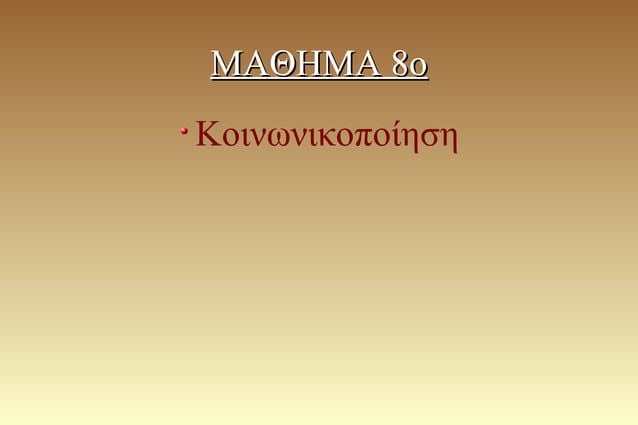 5.1 Κοινωνικοποίηση | PPT