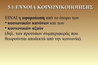5.1 Κοινωνικοποίηση | PPT