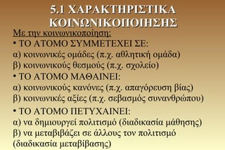 5.1 Κοινωνικοποίηση | PPT