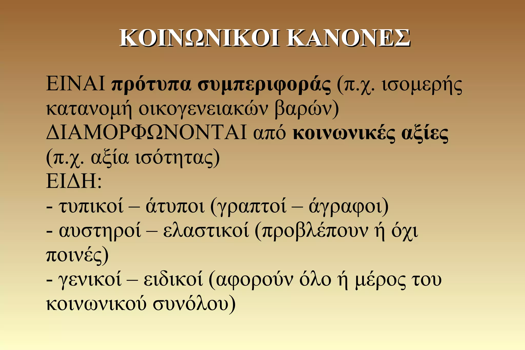 ΜΑΘΗΜΑ 8ο: ΚΟΙΝΩΝΙΚΟΣ ΡΟΛΟΣ - ΚΟΙΝΩΝΙΚΟΙ ΚΑΝΟΝΕΣ | ODP