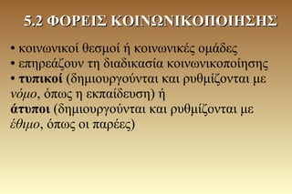 5.2 Φορείς κοινωνικοποίησης Α' | ODP
