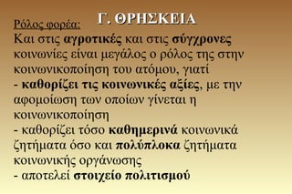 5.2 Φορείς κοινωνικοποίησης Α' | ODP