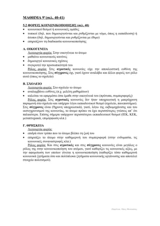 5.2 Φορείς κοινωνικοποίησης Α' | DOC