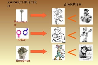 ΜΑΘΗΜΑ 9ο: ΚΟΙΝΩΝΙΚΗ ΔΙΑΣΤΡΩΜΑΤΩΣΗ - ΚΟΙΝΩΝΙΚΗ ΚΙΝΗΤΙΚΟΤΗΤΑ | ODP