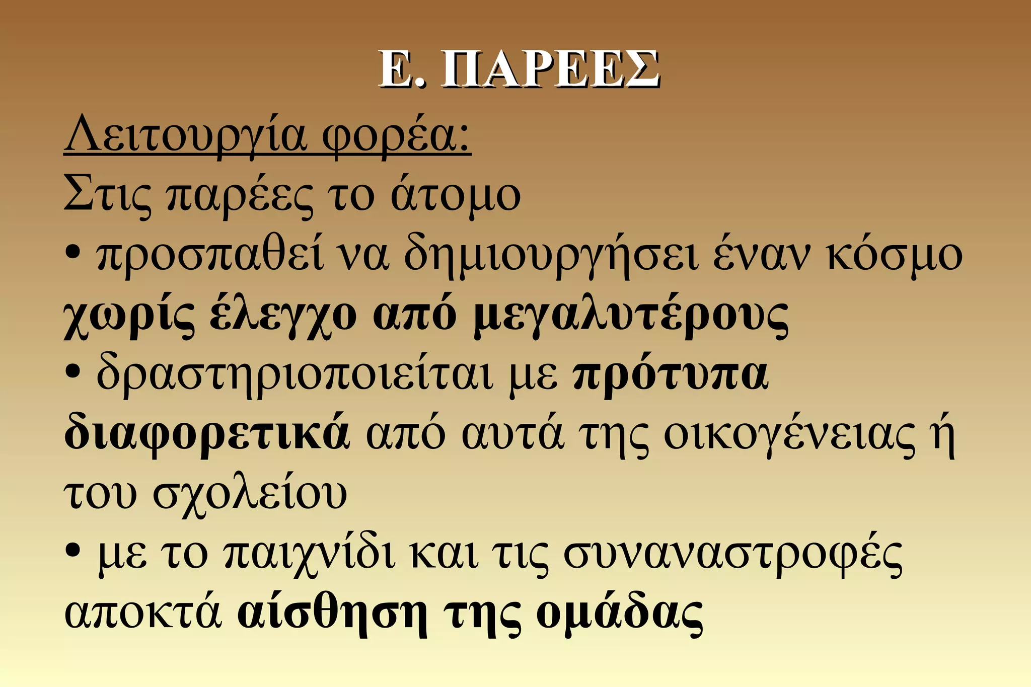 5.2 Φορείς κοινωνικοποίησης Β' | ODP