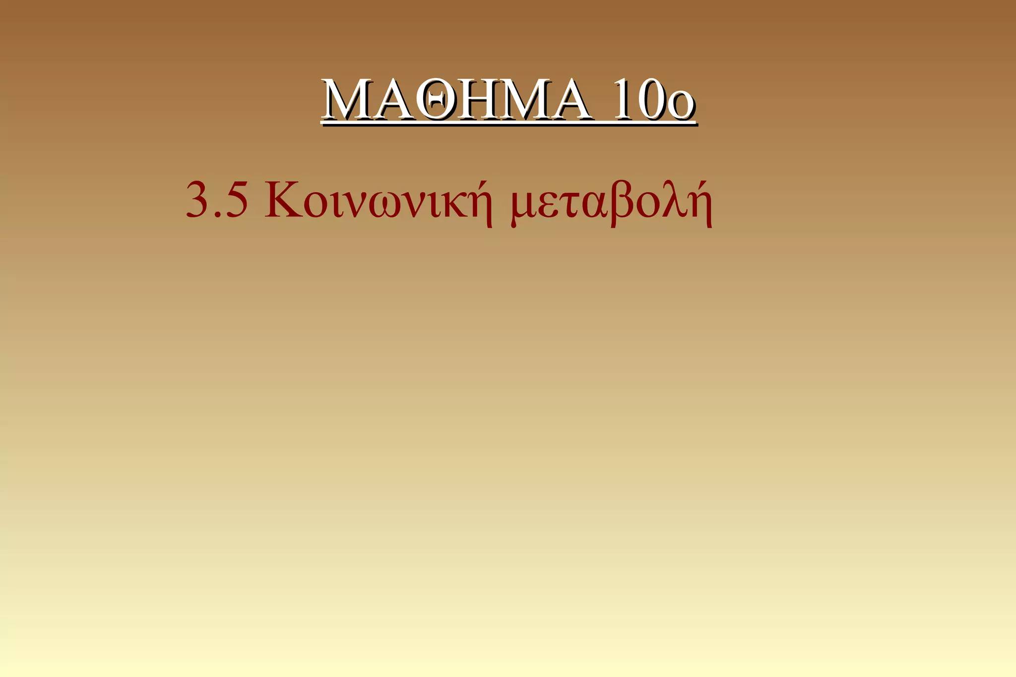 ΜΑΘΗΜΑ 10ο: ΚΟΙΝΩΝΙΚΗ ΜΕΤΑΒΟΛΗ | ODP