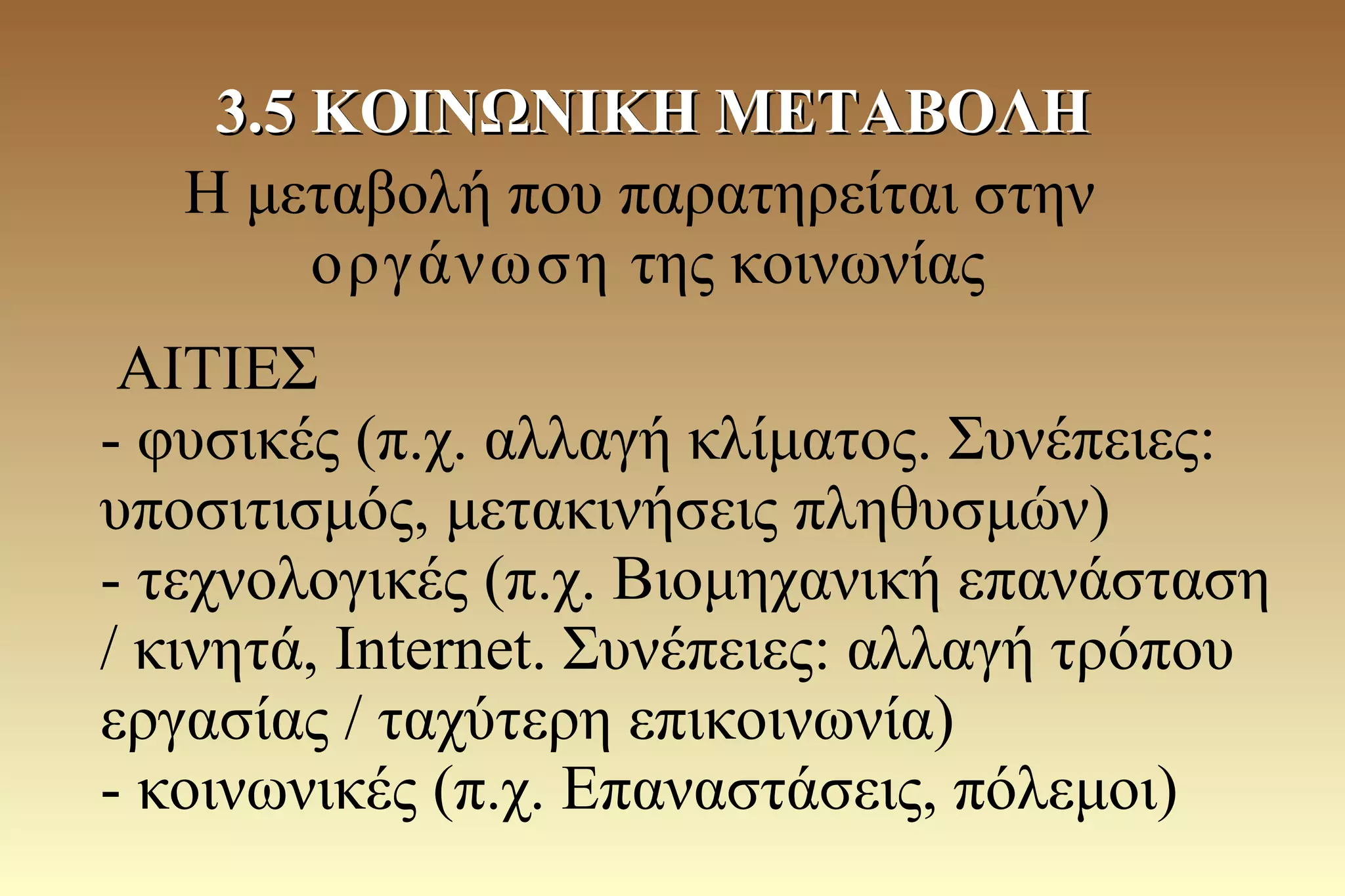 ΜΑΘΗΜΑ 10ο: ΚΟΙΝΩΝΙΚΗ ΜΕΤΑΒΟΛΗ | ODP