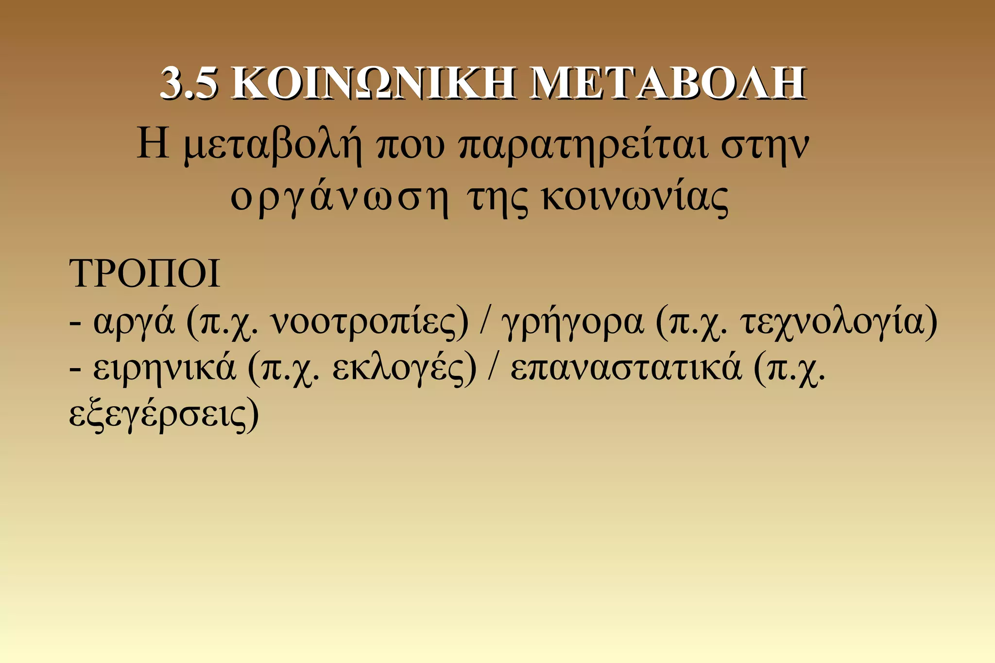 ΜΑΘΗΜΑ 10ο: ΚΟΙΝΩΝΙΚΗ ΜΕΤΑΒΟΛΗ | ODP