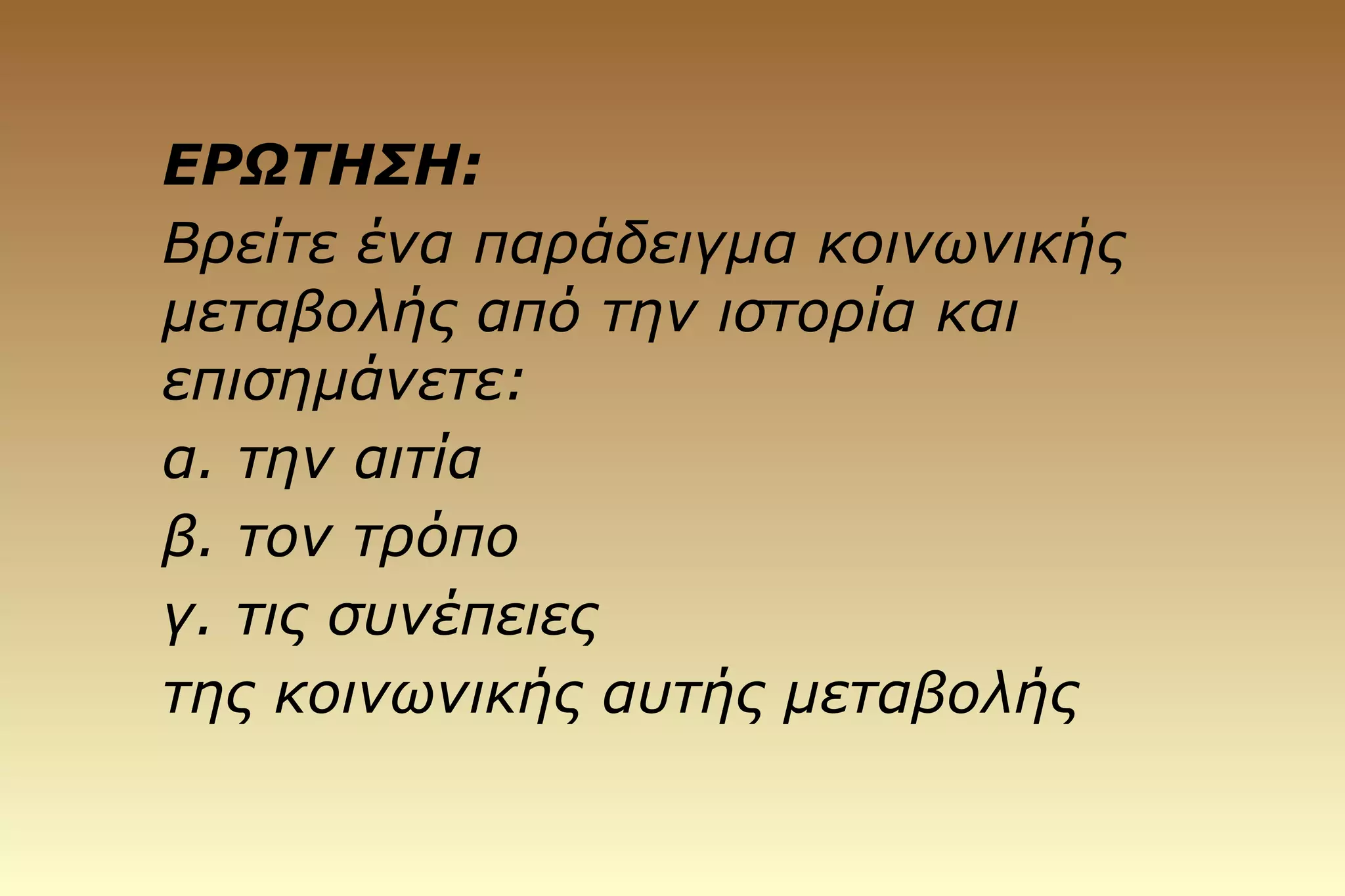 ΜΑΘΗΜΑ 10ο: ΚΟΙΝΩΝΙΚΗ ΜΕΤΑΒΟΛΗ | PPT