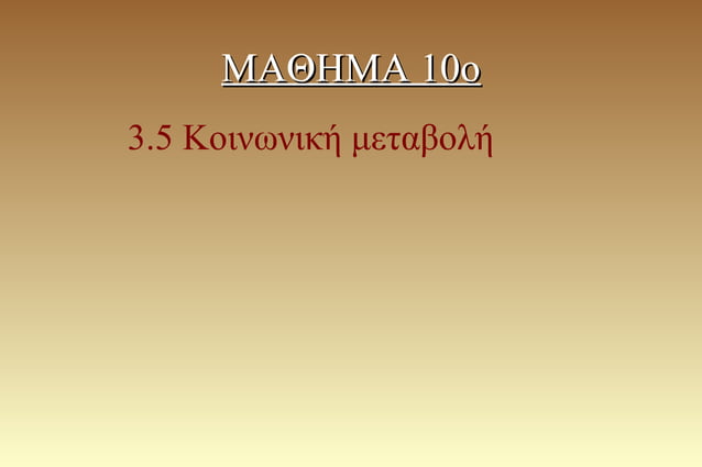 ΜΑΘΗΜΑ 10ο: ΚΟΙΝΩΝΙΚΗ ΜΕΤΑΒΟΛΗ | PPT