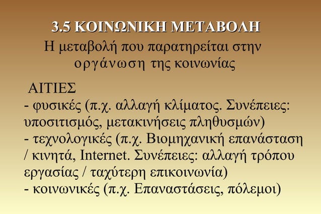 ΜΑΘΗΜΑ 10ο: ΚΟΙΝΩΝΙΚΗ ΜΕΤΑΒΟΛΗ | PPT