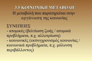 ΜΑΘΗΜΑ 10ο: ΚΟΙΝΩΝΙΚΗ ΜΕΤΑΒΟΛΗ | PPT
