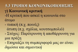 5.3-5.5 Τρόποι κοινωνικοποίησης - κοινωνικός έλεγχος | ODP
