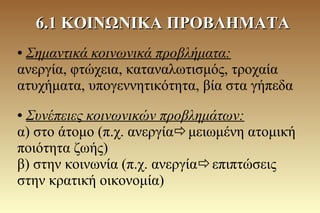 5.3-5.4 Κοινωνικά προβλήματα - Αντιμετώπιση | ODP