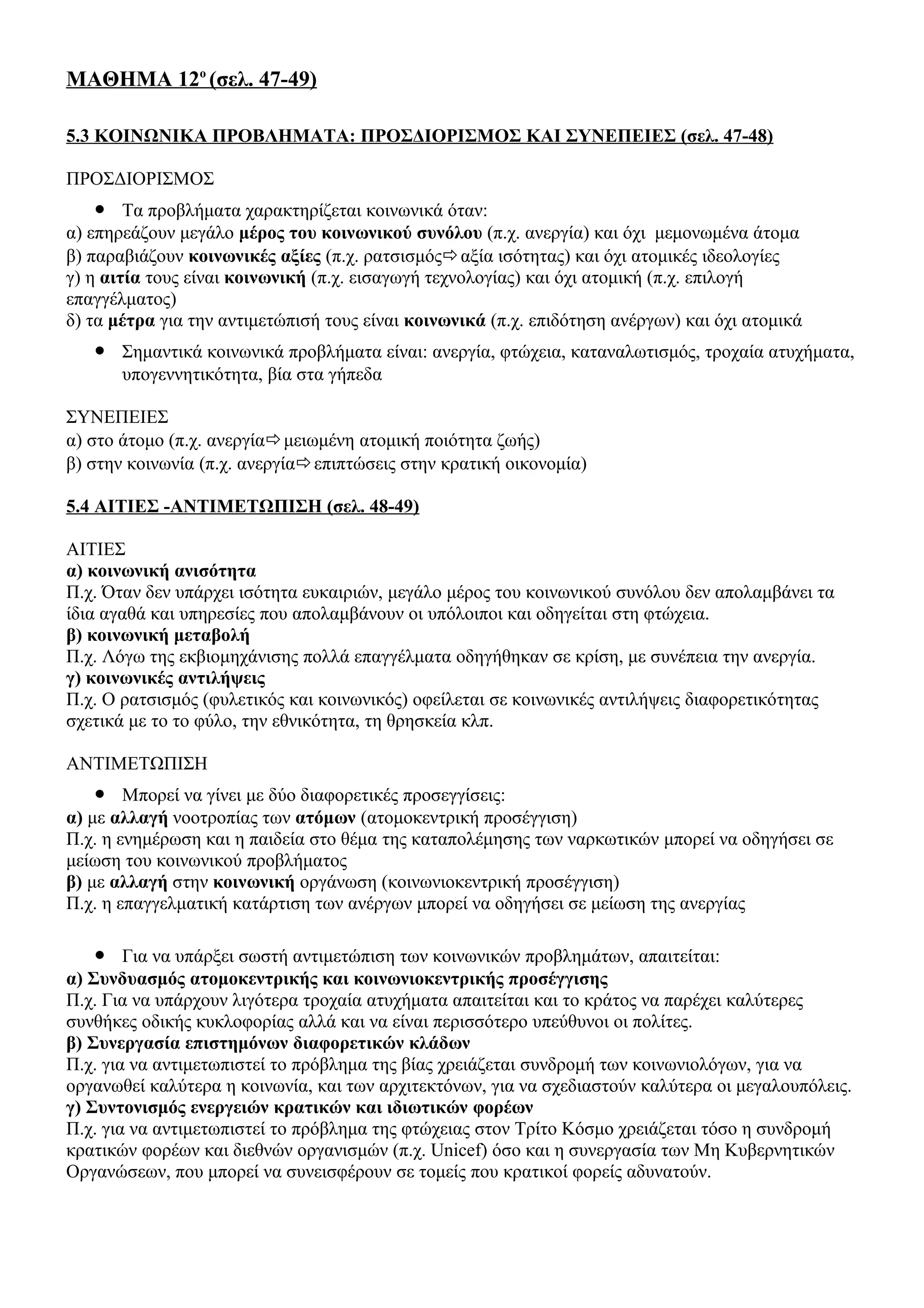 6.1-6.2 Κοινωνικά προβλήματα | DOC