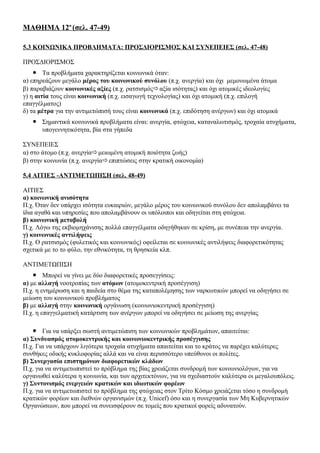 6.1-6.2 Κοινωνικά προβλήματα | DOC