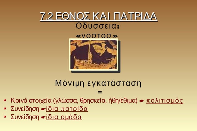 7.1-7.3 Πολιτεία - Έθνος και Κράτος | ODP