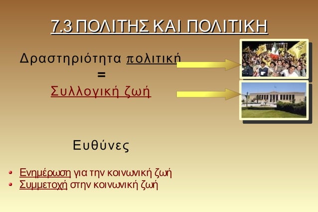 7.1-7.3 Πολιτεία - Έθνος και Κράτος | ODP