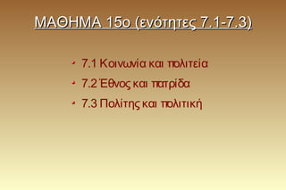 7.1-7.3 Πολιτεία - Έθνος και Κράτος | PPS