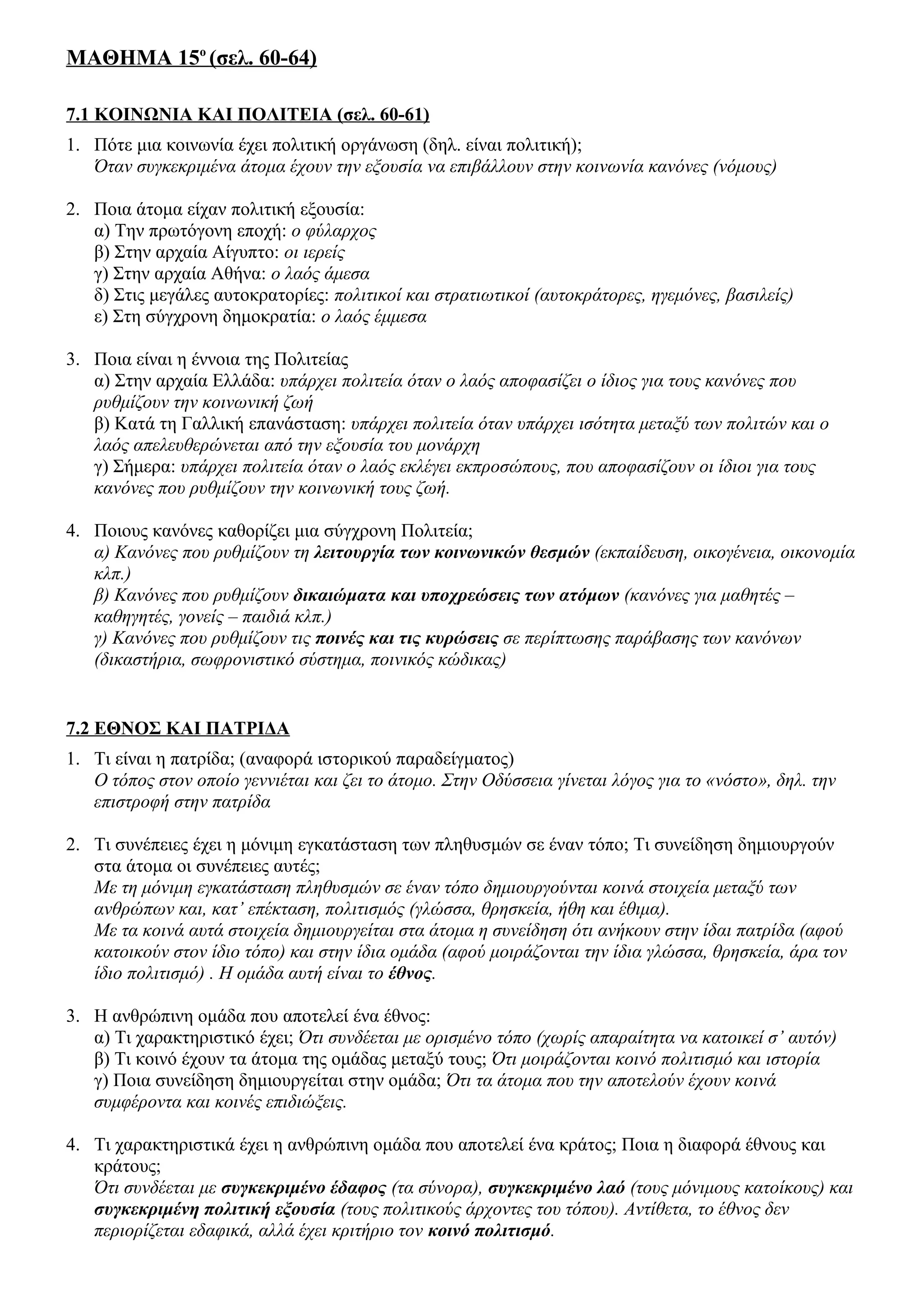 7.1-7.3 Πολιτεία - Έθνος και Κράτος - Πολιτική | DOC