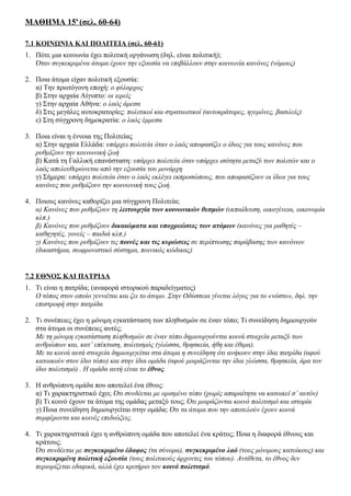 7.1-7.3 Πολιτεία - Έθνος και Κράτος - Πολιτική | PDF