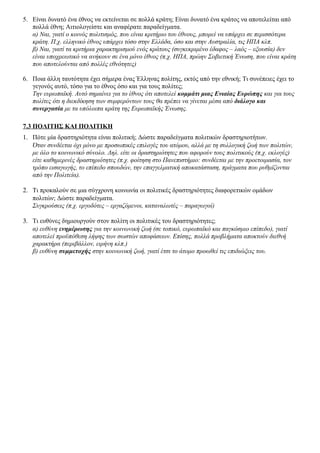 7.1-7.3 Πολιτεία - Έθνος και Κράτος - Πολιτική | PDF