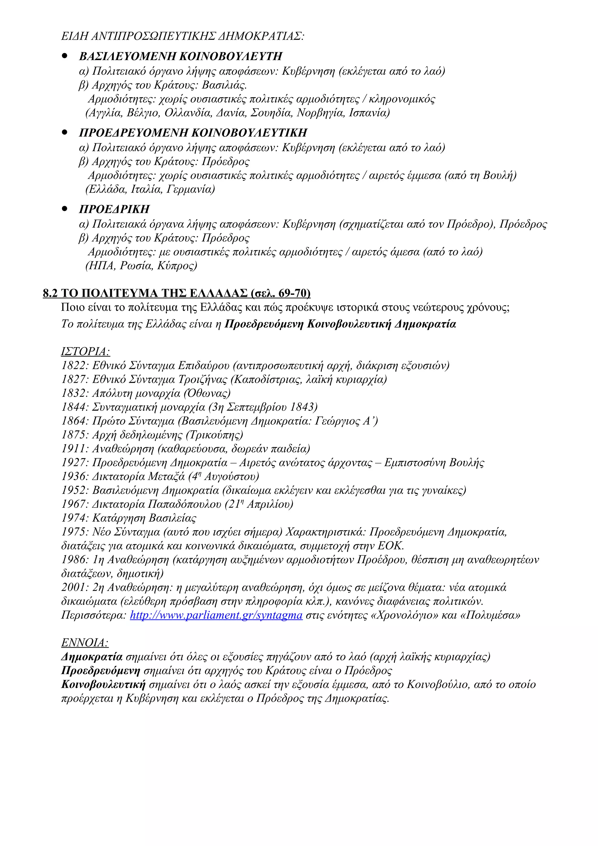 8.1-8.2 Πολιτεύματα - Το πολίτευμα της Ελλάδας | DOC