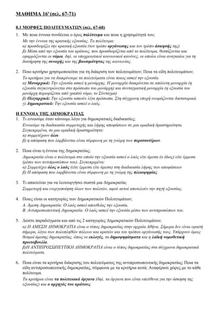 8.1-8.2 Πολιτεύματα - Το πολίτευμα της Ελλάδας | DOC