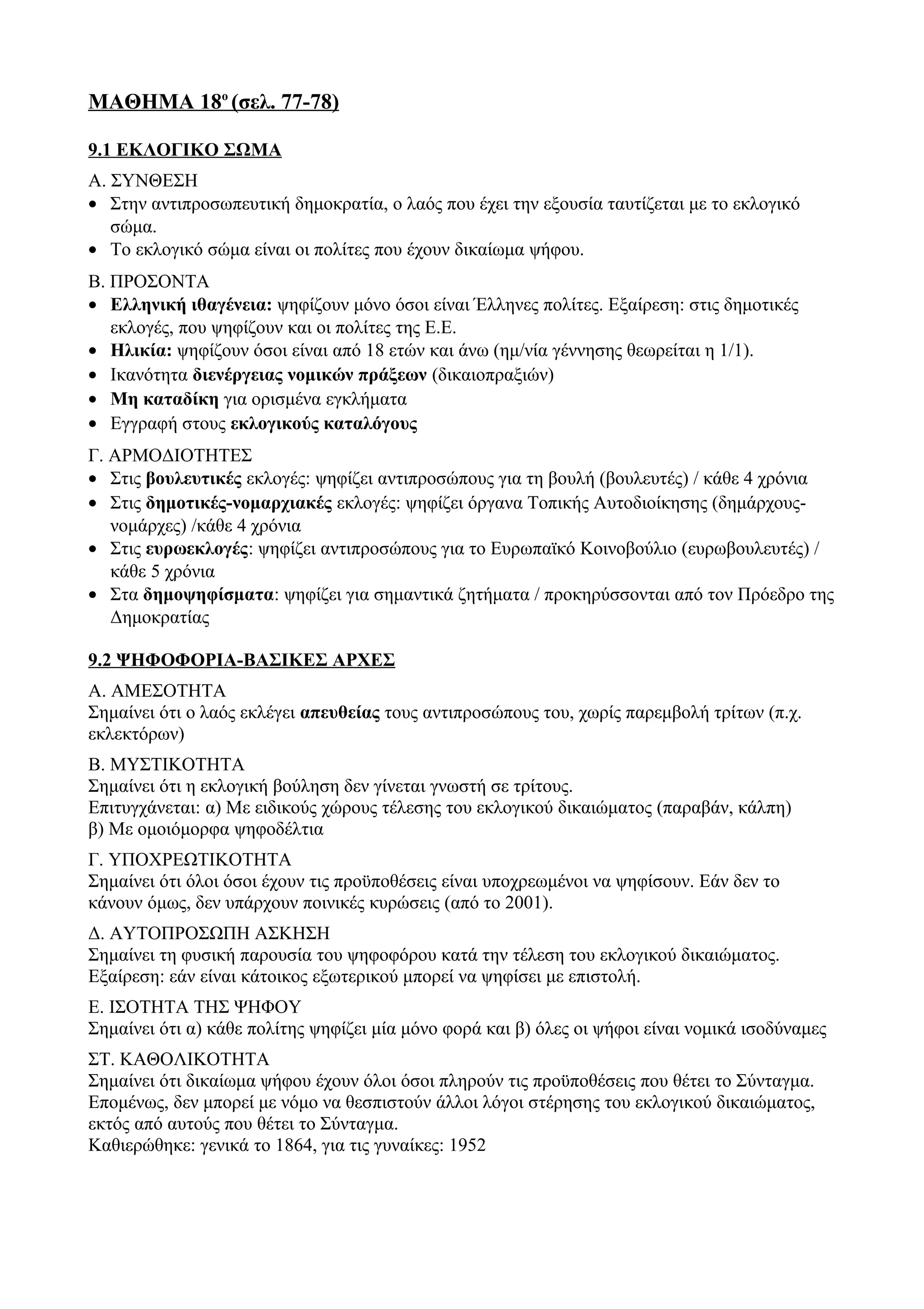 9.1-9.2 Εκλογικό σώμα-αρχές ψηφοφορίας | DOC