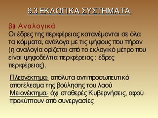 9.3 Εκλογικά συστήματα | ODP