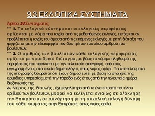 9.3 Εκλογικά συστήματα | ODP