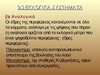 9.3 Εκλογικά συστήματα | PPT